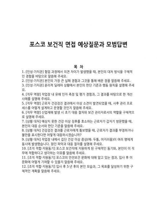 포스코 보건직 면접 예상질문과 모범답변