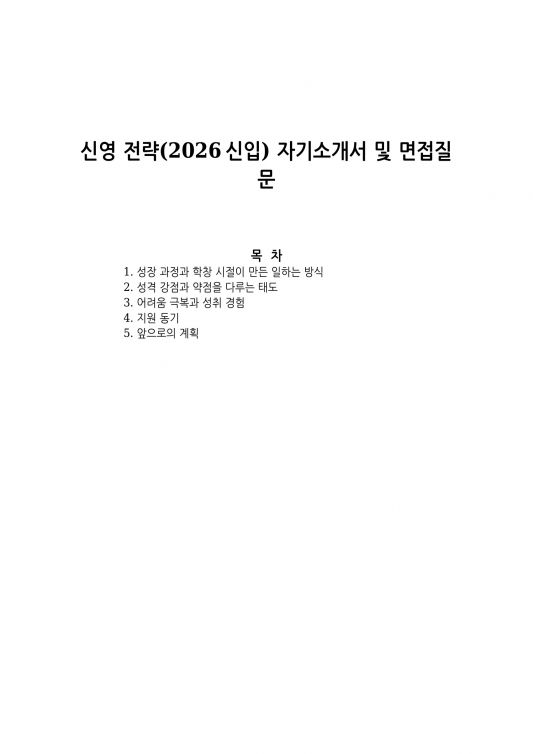 신영 전략(2026신입) 자기소개서 및 면접질문