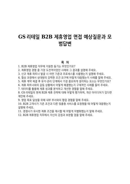 GS리테일 B2B 제휴영업 면접 예상질문과 모범답변