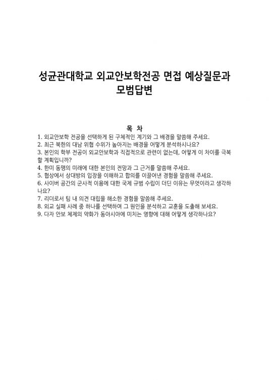 성균관대학교 외교안보학전공 면접 예상질문과 모범답변