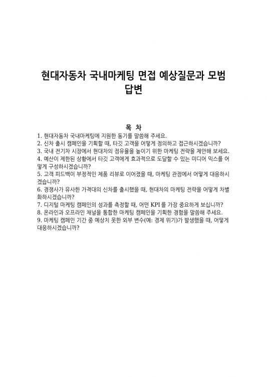 현대자동차 국내마케팅 면접 예상질문과 모범답변