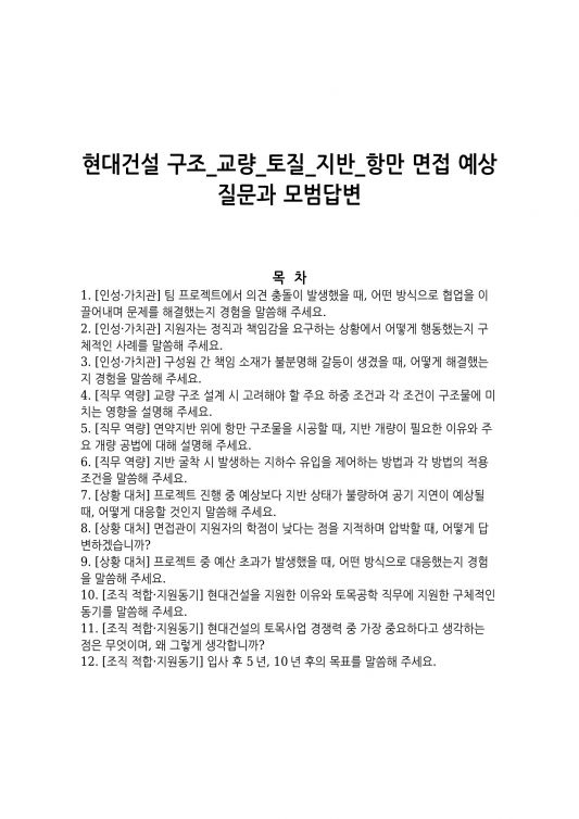 현대건설 구조_교량_토질_지반_항만 면접 예상질문과 모범답변