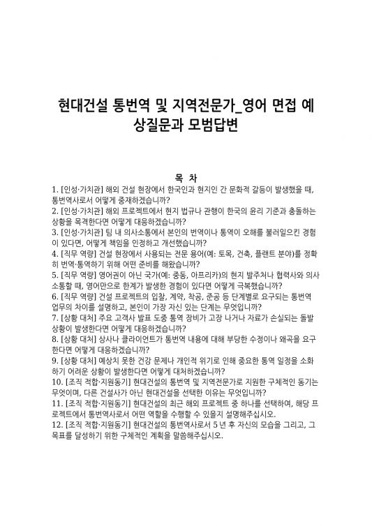 현대건설 통번역 및 지역전문가_영어 면접 예상질문과 모범답변