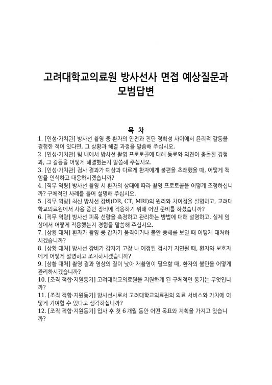고려대학교의료원 방사선사 면접 예상질문과 모범답변