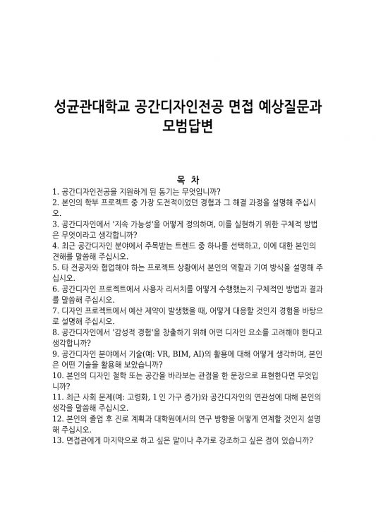성균관대학교 공간디자인전공 면접 예상질문과 모범답변