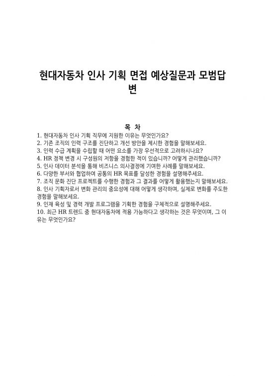 현대자동차 인사 기획 면접 예상질문과 모범답변