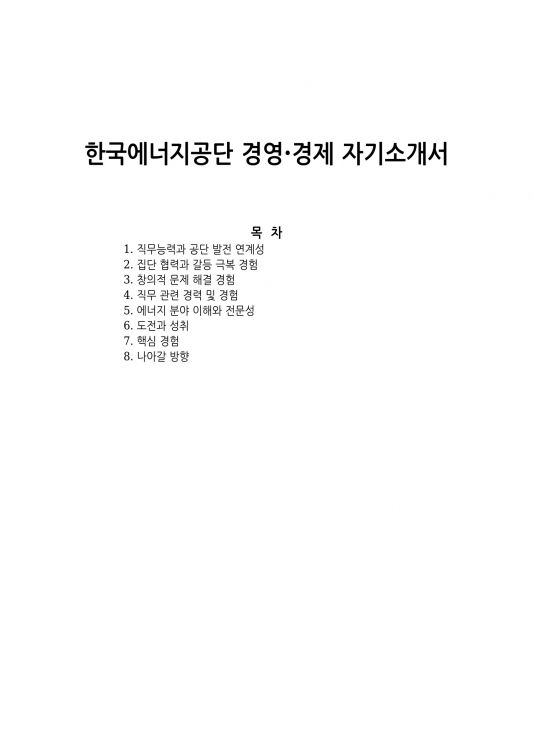한국에너지공단 경영·경제 자기소개서