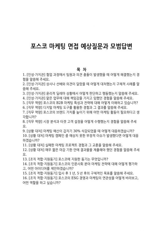 포스코 마케팅 면접 예상질문과 모범답변