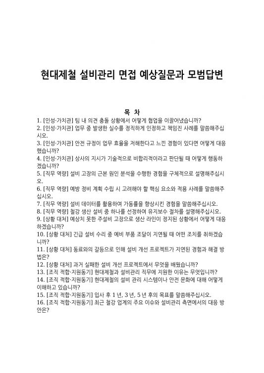 현대제철 설비관리 면접 예상질문과 모범답변