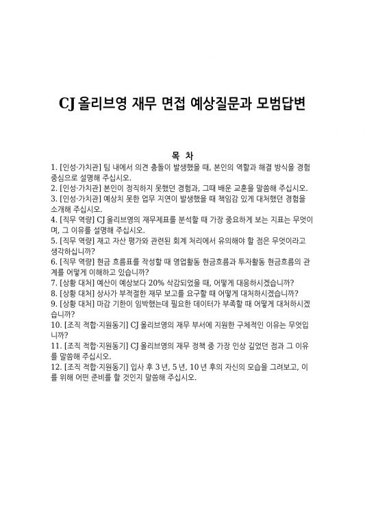 CJ올리브영 재무 면접 예상질문과 모범답변
