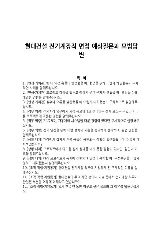 현대건설 전기계장직 면접 예상질문과 모범답변