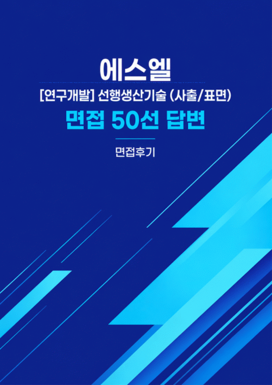 에스엘 [연구개발] 선행생산기술(사출/표면) 실제면접] 에스엘 연구개발 선행생산기술(사출/표면) 채용 면접 후기 자료