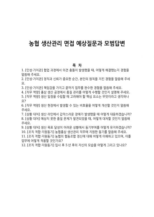농협 생산관리 면접 예상질문과 모범답변