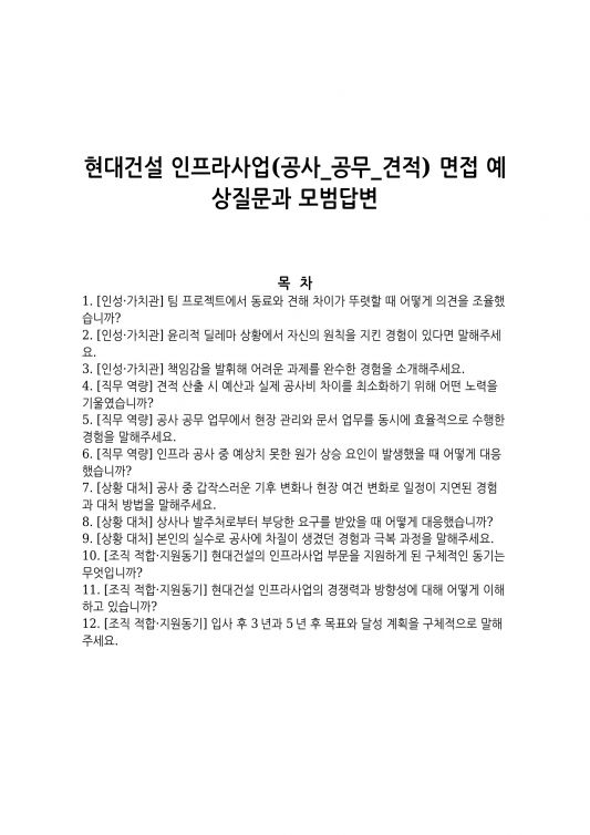 현대건설 인프라사업(공사_공무_견적) 면접 예상질문과 모범답변