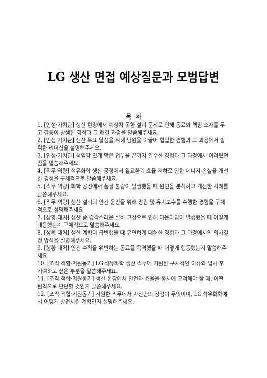 LG 생산 면접 예상질문과 모범답변