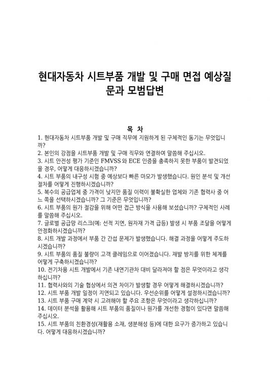 현대자동차 시트부품 개발 및 구매 면접 예상질문과 모범답변