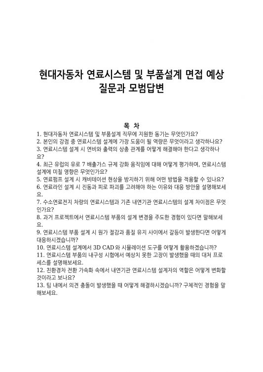 현대자동차 연료시스템 및 부품설계 면접 예상질문과 모범답변