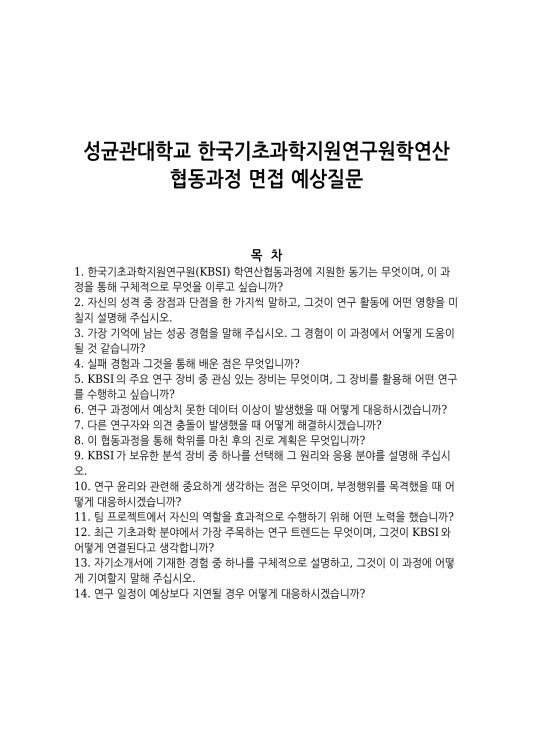 성균관대학교 한국기초과학지원연구원학연산협동과정 면접 예상질문