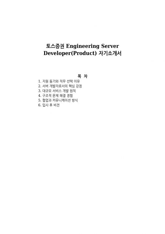 토스증권 Engineering Server Developer(Product) 자기소개서