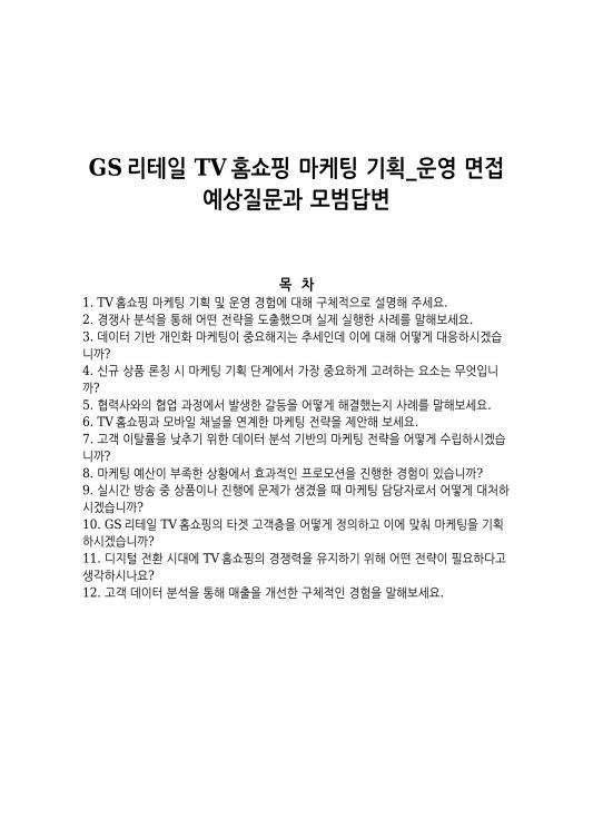 GS리테일 TV홈쇼핑 마케팅 기획_운영 면접 예상질문과 모범답변