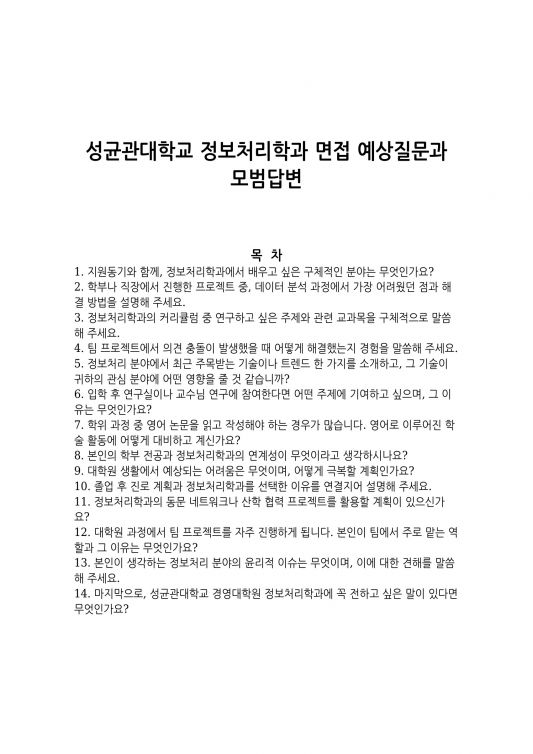 성균관대학교 정보처리학과 면접 예상질문과 모범답변