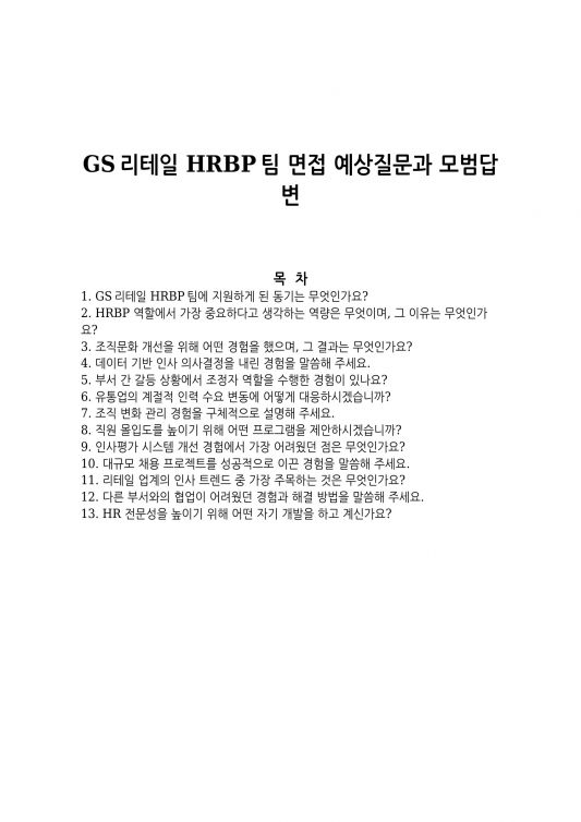 GS리테일 HRBP팀 면접 예상질문과 모범답변