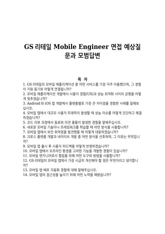 GS리테일 Mobile Engineer 면접 예상질문과 모범답변