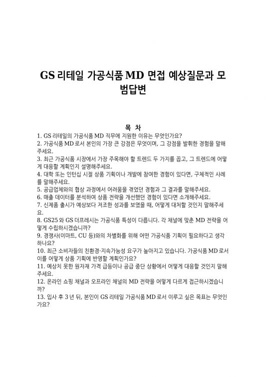 GS리테일 가공식품MD 면접 예상질문과 모범답변