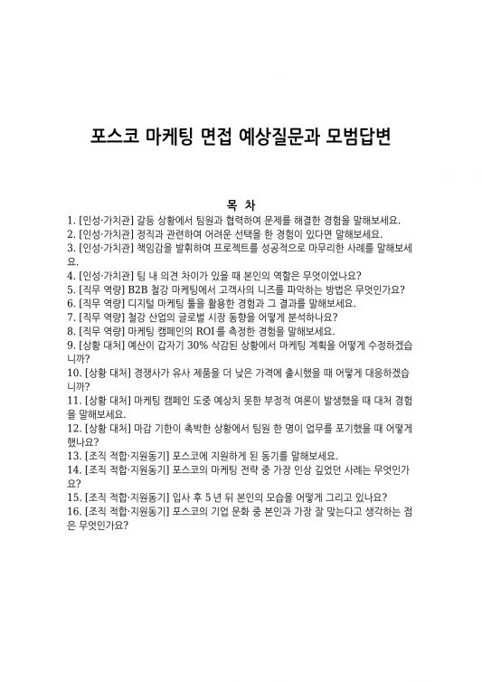 포스코 마케팅 면접 예상질문과 모범답변