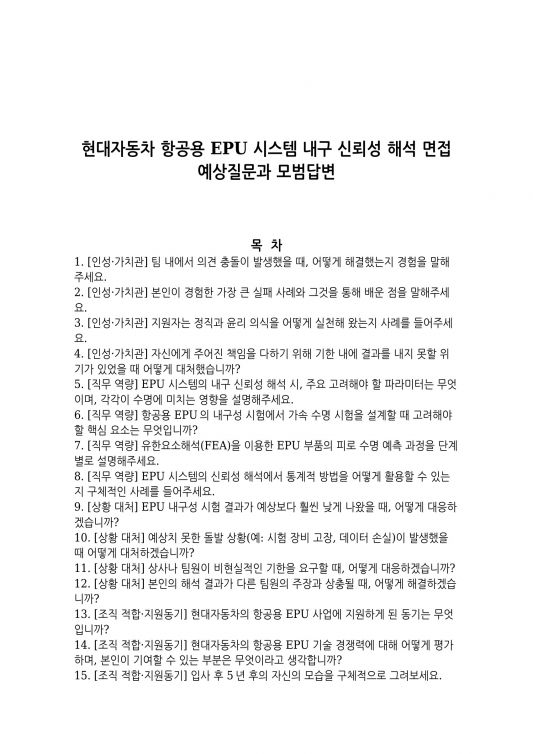 현대자동차 항공용 EPU 시스템 내구 신뢰성 해석 면접 예상질문과 모범답변
