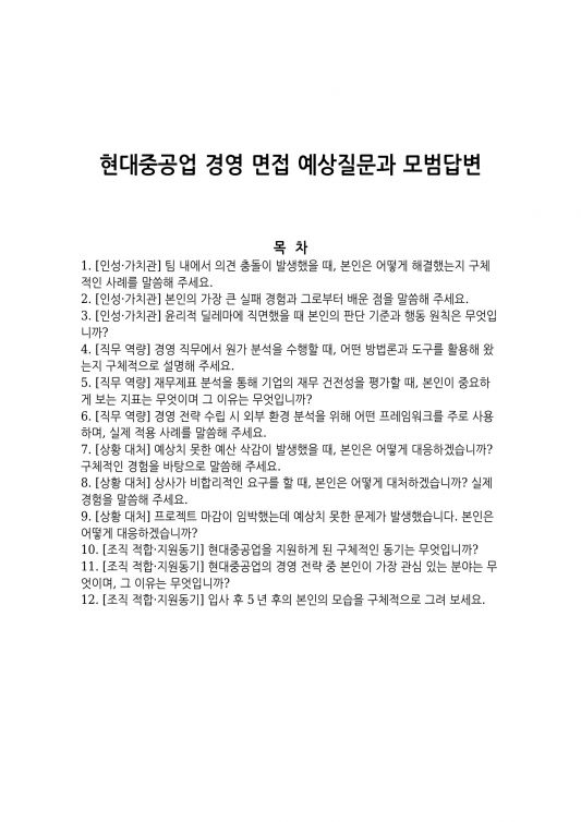 현대중공업 경영 면접 예상질문과 모범답변