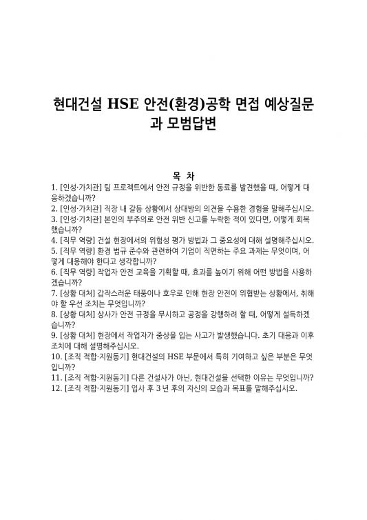 현대건설 HSE 안전(환경)공학 면접 예상질문과 모범답변