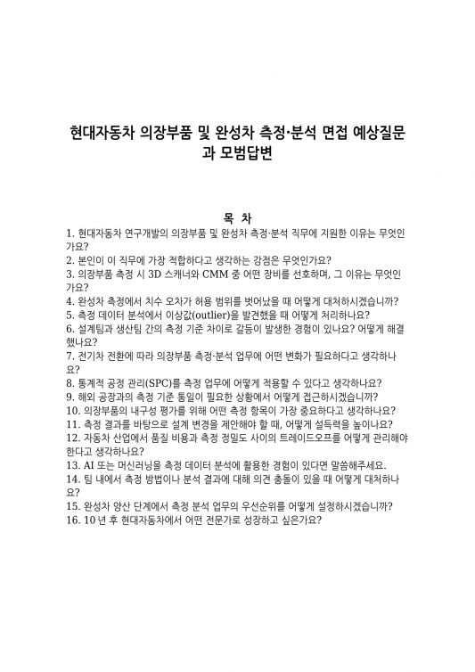 현대자동차 의장부품 및 완성차 측정·분석 면접 예상질문과 모범답변