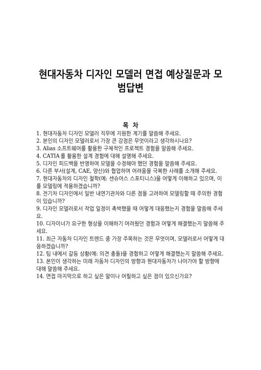 현대자동차 디자인 모델러 면접 예상질문과 모범답변