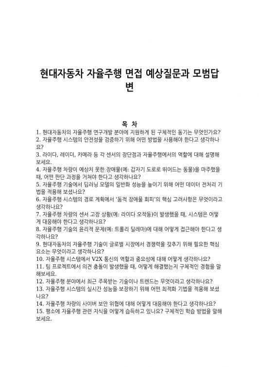 현대자동차 자율주행 면접 예상질문과 모범답변