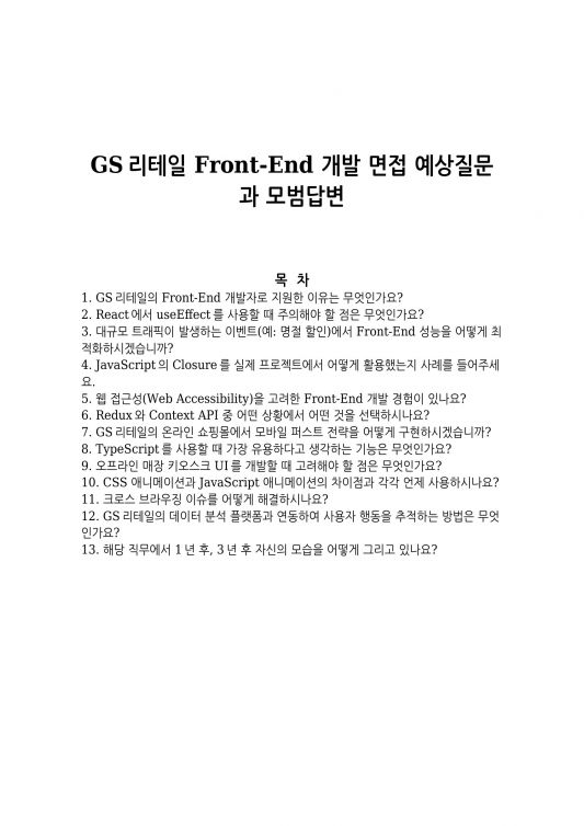 GS리테일 Front-End 개발 면접 예상질문과 모범답변