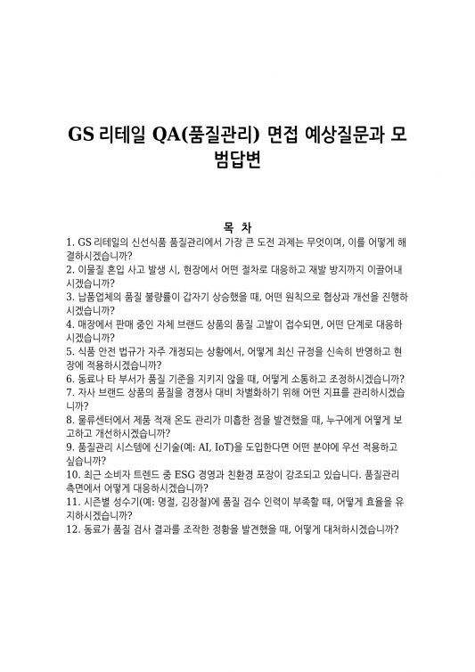 GS리테일 QA(품질관리) 면접 예상질문과 모범답변