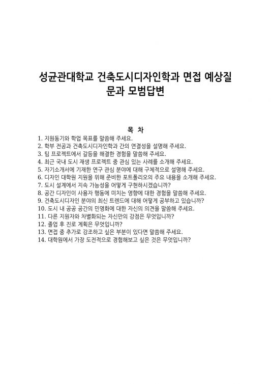 성균관대학교 건축도시디자인학과 면접 예상질문과 모범답변