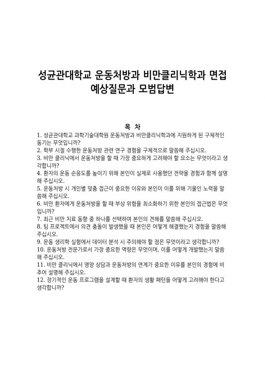 성균관대학교 운동처방과 비만클리닉학과 면접 예상질문과 모범답변