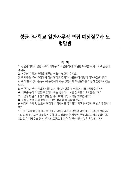 성균관대학교 일반사무직 면접 예상질문과 모범답변