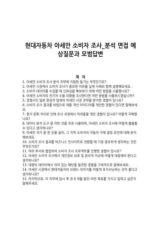 현대자동차 아세안 소비자 조사_분석 면접 예상질문과 모범답변
