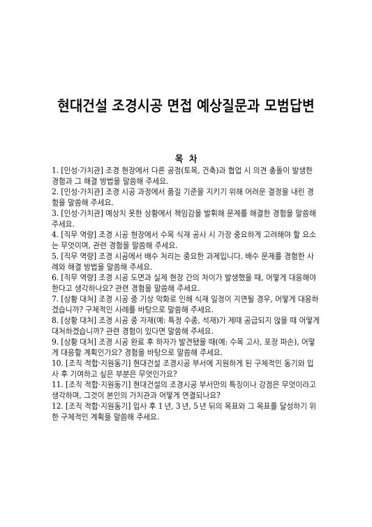 현대건설 조경시공 면접 예상질문과 모범답변
