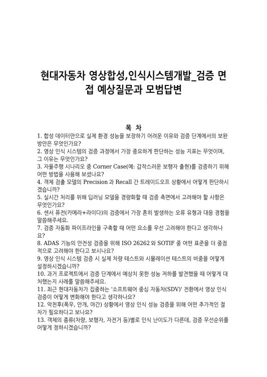 현대자동차 영상합성,인식시스템개발_검증 면접 예상질문과 모범답변