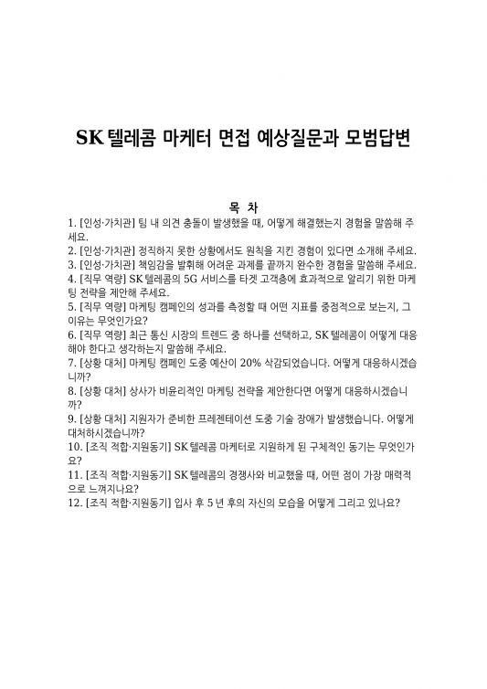 SK텔레콤 마케터 면접 예상질문과 모범답변