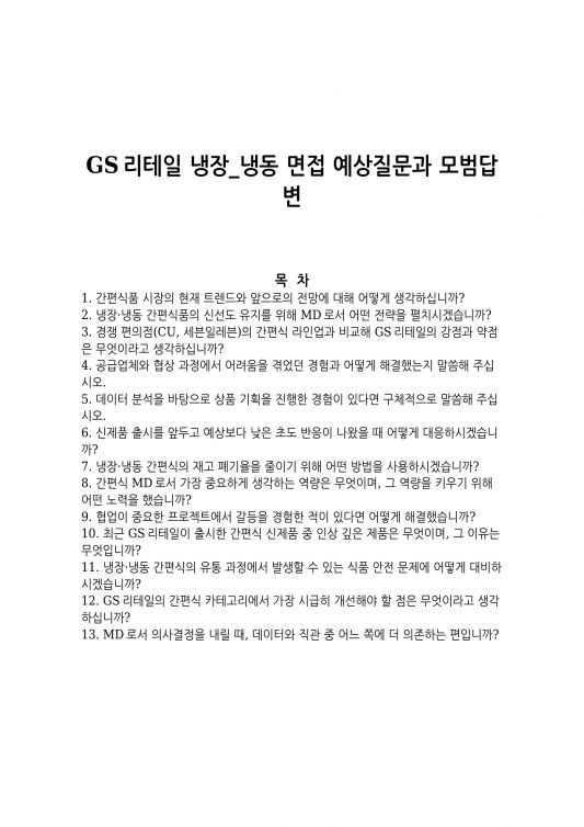 GS리테일 냉장_냉동 면접 예상질문과 모범답변