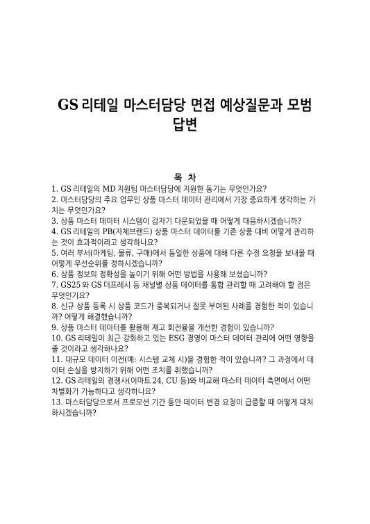 GS리테일 마스터담당 면접 예상질문과 모범답변