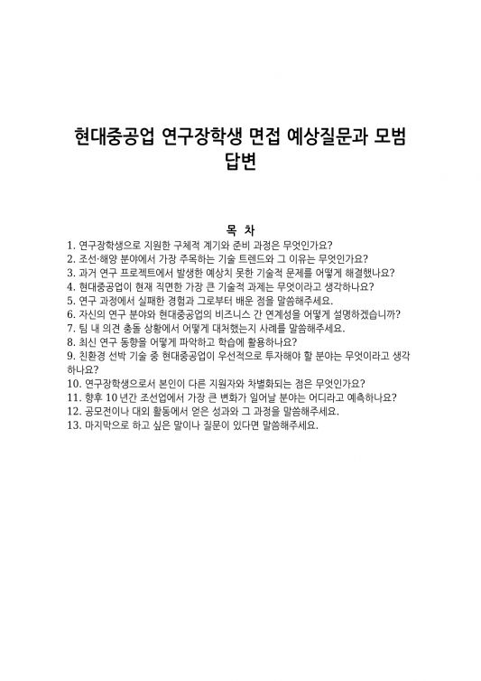 현대중공업 연구장학생 면접 예상질문과 모범답변