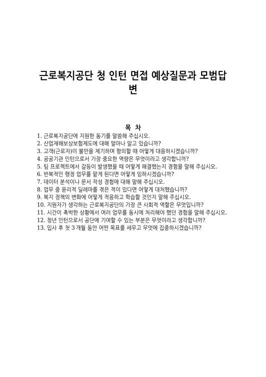 근로복지공단 청 인턴 면접 예상질문과 모범답변