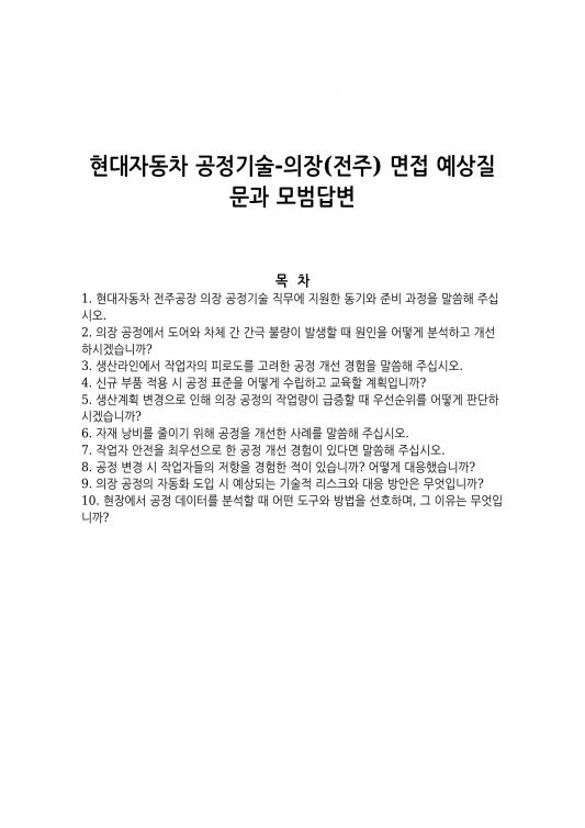 현대자동차 공정기술-의장(전주) 면접 예상질문과 모범답변