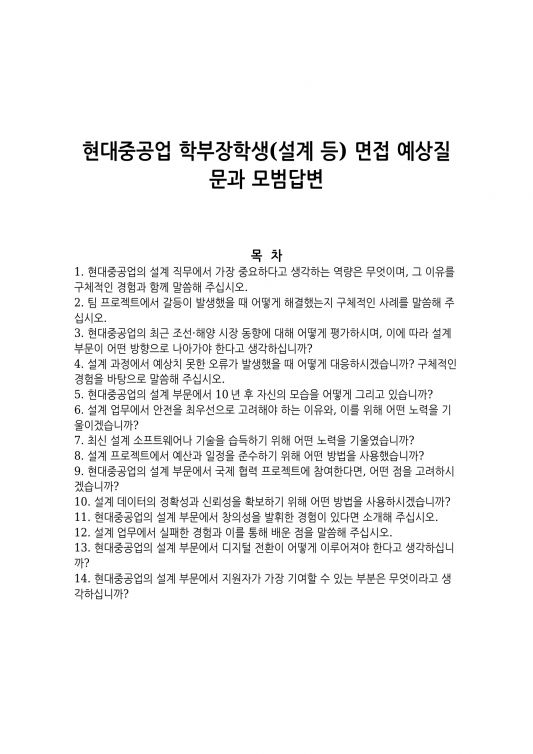 현대중공업 학부장학생(설계 등) 면접 예상질문과 모범답변